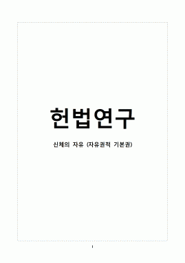 신체의 자유 (자유권적 기본권)에 대해서 요약-1페이지