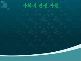 사회적 관광 자원-1페이지