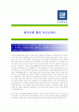 [ 한국지엠 - (2종모음) ]합격자기소개서,한국지엠자기소개서자소서,한국지엠자소서자기소개서,한국지엠자기소개서샘플,한국지엠자기소개서예문,자기소개서자소서견본,기업자기소개서,직종자기소개서,업종자기소개서-1페이지