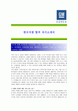 [ 한국지엠 - 2종 모음 - ]합격자기소개서,한국지엠자기소개서자소서,한국지엠자소서자기소개서,한국지엠자기소개서샘플,한국지엠자기소개서예문,자기소개서자소서견본,기업자기소개서,직종자기소개서자소서-1페이지