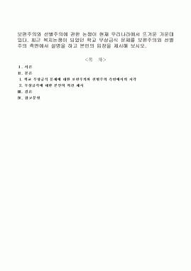 보편주의와 선별주의에 관한 논쟁이 현재 우리나라에서 뜨거운 가운데 있다. 최근 복지논쟁이 되었던 학교 무상급식 문제를 보편주의와 선별주의 측면에서 설명하고 본인의 입장을 제시해 보시오.-1페이지