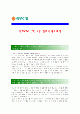 [ 동부CNI (2종모음) - IT엔지니어 ]합격자기소개서,동부CNIIT자기소개서자소서,동부CNI엔지니어자소서자기소개서,동부CNIIT자기소개서샘플,동부CNI엔지니어자기소개서예문,자기소개서자소서,자기소개서-1페이지