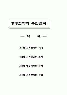 경영전략의 수립절차-1페이지