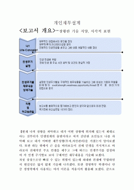 개인 재무 설계[자신의 인생주기 설정하고]-1페이지