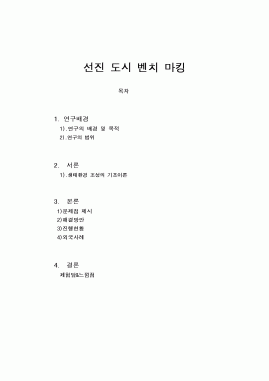 선진 도시 벤치 마킹[온천천]-1페이지