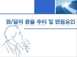 원,달러 환율 추이 및 변동요인-1페이지