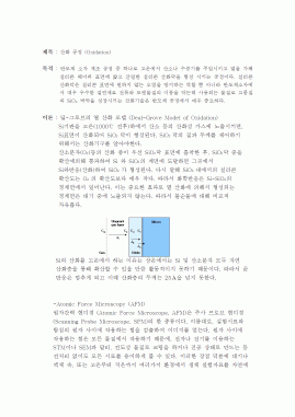 [신소재 기초실험] 산화 공정 (Oxidation) - 딜-그로브의 열 산화 모델 (Deal-Grove Model of Oxidation)-1페이지