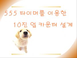 555 타이머를 이용한 10진 업 카운터 설계-1페이지