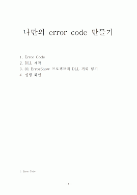 고급 시스템 프로그래밍 - 나만의 error code 만들기-1페이지