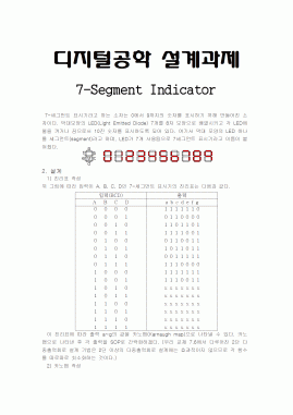 [디지털공학 설계과제] 7-세그먼트 (7-Segment Indicator)-1페이지