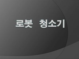 메카트로닉스 로봇청소기-1페이지