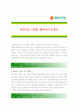 [ 동부CNI - 경영직 ]합격자기소개서,동부CNI경영자기소개서자소서,동부CNI경영자소서자기소개서,동부CNI경영자기소개서샘플,동부CNI경영자기소개서예문,자기소개서자소서,자기소개서자소서-1페이지