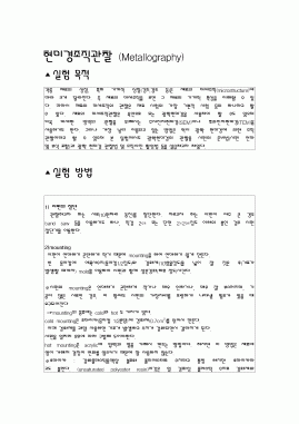 현미경조직관찰 (Metallography)-1페이지