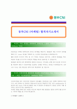 [ 동부CNI - 마케팅영업 ]합격자기소개서,동부CNI마케팅영업자기소개서자소서,동부CNI마케팅영업자소서자기소개서,동부CNI마케팅영업자기소개서샘플,동부CNI마케팅영업자기소개서예문,자기소개서-1페이지