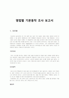 영법별 기본동작 조사 보고서[수영레포트]-1페이지