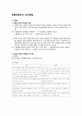 토론 대 토의식 교수방법-1페이지