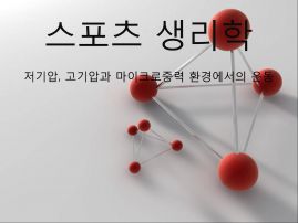 스포츠 생리학 - 저기압, 고기압과 마이크로중력 환경에서의 운동-1페이지