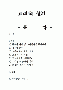 한국 문화사 - 고려청자에 대해-1페이지