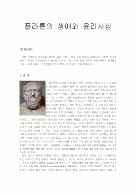플라톤의 생애와 윤리사상-1페이지