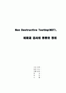 Non Destructive Testing[NDT]-비파괴 검사의 종류와 정의-1페이지