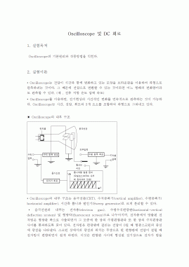 Oscilloscope[오실로스코프 파동실험] 및 DC 회로-1페이지