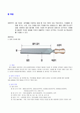 기계공작 - 줄 가공, 줄작업, 줄의 종류 - 실험목적, 관련이론, 실험순서, 결과, 검토 및 평가-1페이지