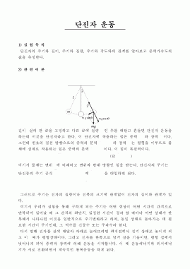 단진자 운동 - 단진자의 주기와 길이, 주기와 질량, 주기와 각도와의 관계를 알아보고 중력가속도의 값을 측정한다-1페이지