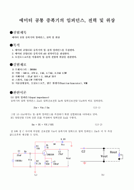 에미터 공통 증폭기의 임피던스, 전력 및 위상-1페이지