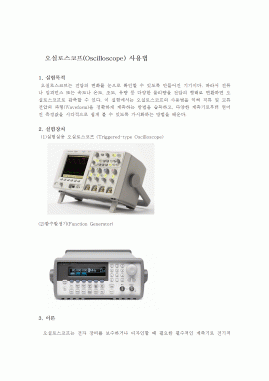 오실로스코프 [Oscilloscope] 사용법-1페이지