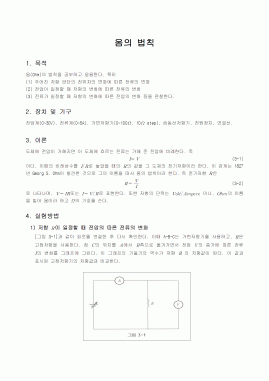 옴의 법칙 결과 보고서-1페이지