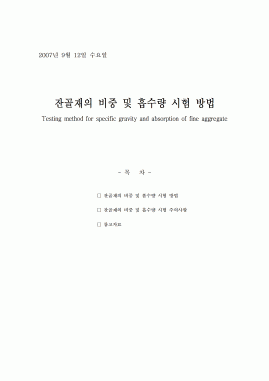 [자연과학] 잔골재의 비중 및 흡수량 시험 방법-1페이지