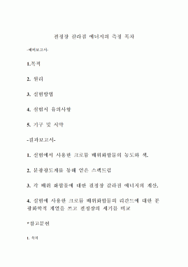 일반화학실험-결정장 갈라짐 에너지의 측정 [예비, 결과 보고서]-1페이지