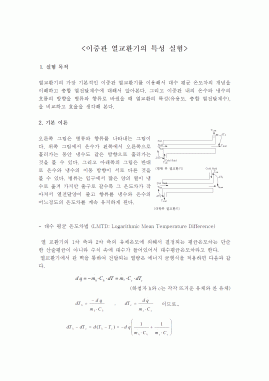 이중관 열교환기의 특성 실험-1페이지