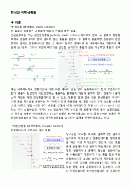 탄성과 비탄성충돌-1페이지