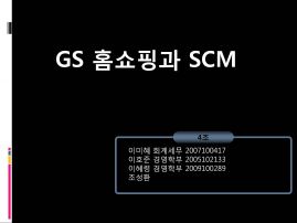 GS 홈쇼핑과 SCM-1페이지