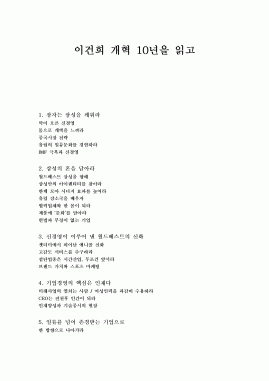 [이건희 개혁 10년][이건희 개혁 10년 독후감][이건희 개혁 10년 독서감상문][이건희 개혁 10년 서평] 이건희 개혁 10년을 읽고, 이건희 개혁 10년 독후감, 이건희 개혁 10년 독서감상문, 이건희 개혁 10년 서평-1페이지