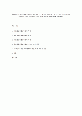 우리나라 국민기초생활보장제도 수급권자 가구의 소득인정액을 1인, 2인, 3인, 4인가구별로 2012년도 기준 소득인정액 기준, 부양 의무자 기준에 대해 설명-1페이지