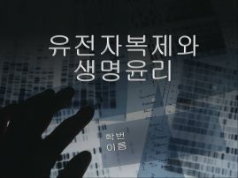 추천레포트[배아복제 찬성의견] 배아복제의 의미, 배아복제의 문제점, 배아복지 사례와 배아복제 찬성의견-1페이지