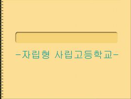 [사회과학] 추천레포트자립형 사립고등학교에 대한 이해와 전망-1페이지