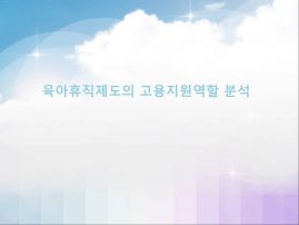 추천레포트[육아휴직제도] 육아휴직제도에 대한 이해, 육아휴직제도 이용 현황, 육아휴직제도의 장단점 및 문제점과 육아휴직제도의 나아갈 방향 제언-1페이지