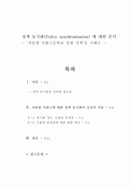 추천레포트정책 동기화(Policy synchronization) 에 대한 분석 (사례-자율형 사립고등학교 설립 정책)-1페이지