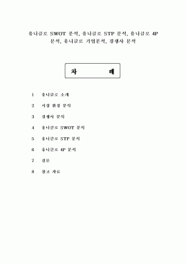 유니클로 SWOT 분석, 유니클로 STP 분석, 유니클로 4P 분석, 유니클로 기업분석, 경쟁사 분석-1페이지