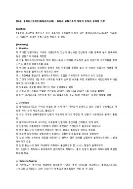 [이슈] 블랙리스트제도(휴대폰자급제) - 휴대폰 유통구조개 개혁의 과정과 문제점 전망-1페이지