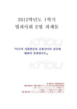 2012년	1학기 법과사회 중간시험과제물 E형(거시적 사회변동과	규범사이의 갈등)-1페이지