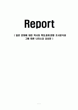 일본 문화에 대한 역사와 특징,종류,현황 조사분석과 그에 따른 나의소감 감상문-1페이지