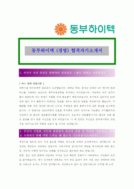 [ 동부하이텍 - 경영 ]합격자기소개서,동부하이텍경영자기소개서자소서,동부하이텍경영자소서자기소개서,동부하이텍경영자기소개서샘플,동부하이텍경영자기소개서예문,자기소개서, 자기소개서자소서-1페이지