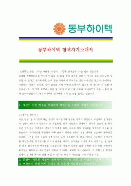 [ 동부하이텍 - 신입 ]합격자기소개서,동부하이텍자기소개서자소서,동부하이텍자소서자기소개서,동부하이텍자기소개서샘플,동부하이텍자기소개서예문,자기소개서,자기소개서자소서,기업 자기소개서,직종 자기소개서-1페이지