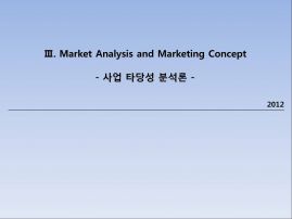 Ⅲ. Market Analysis and Marketing Concept - 사업 타당성 분석론-1페이지