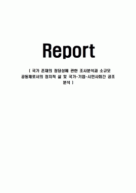 국가 존재의 정당성에 관한 조사분석과 소규모 공동체로서의 정치적 삶 및 국가-기업-시민사회간 공조 분석-1페이지