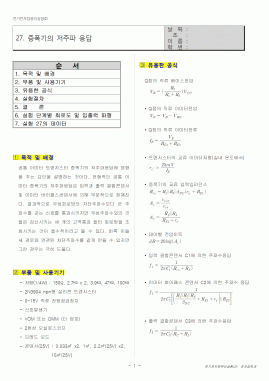 전전컴실 27예비보고서-증폭기의 저주파 응답-1페이지